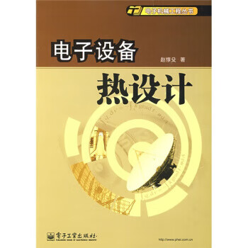 电子设备热设计【正版图书】