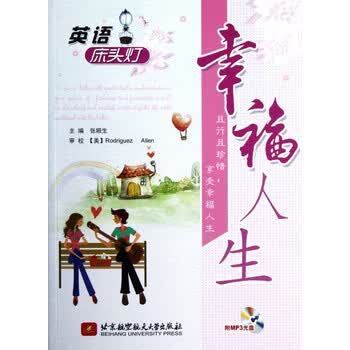 幸福人生(附光盘)/英语床头灯