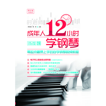 成年人12小时学钢琴：零起点最易上手的自学钢琴视频教程