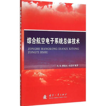 综合航空电子系统总体技术【正版图书，放心下单】