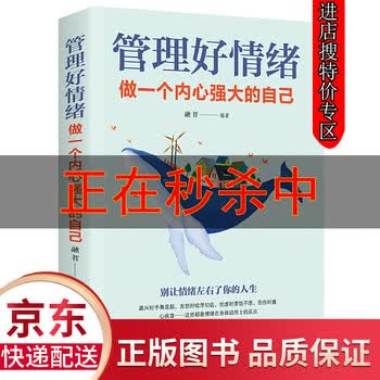 【特价专区】管理好情绪做一个内心强大的自己情绪管理教你如何学会控制管理自己 自制力情商管理励志文学 管理好情绪