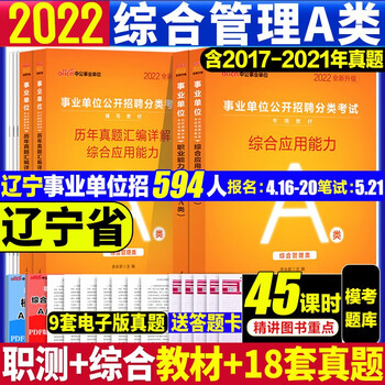 辽宁事业编a类】中公2022年辽宁省事业单位考试用书教材历年真题试卷题库综合管理a类职业能力倾向测验综合应用能力沈阳大连鞍山抚顺本溪丹东锦州营口阜新辽阳盘锦铁岭朝阳葫芦岛市 教材+真题4本