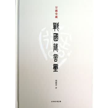 甘露堂藏战国箴言玺(精)