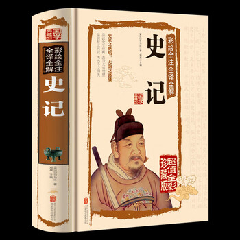 史记 锁线精装 无删减完整版 彩色图鉴 全注全译全解 中国历史书籍