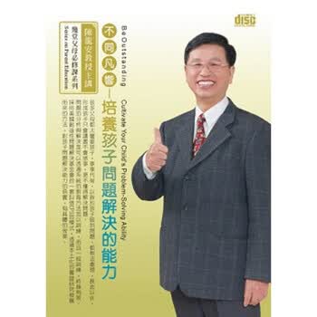 台版 不同凡响 培养孩子问题解决的能力(1DVD 无) 家庭育儿问题的分析与解决教