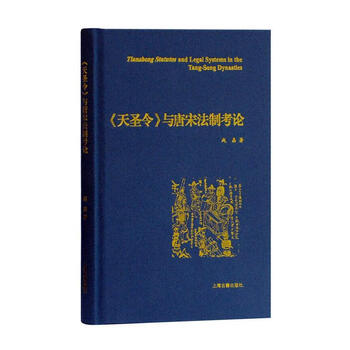 《天圣令》与唐宋法制考论 法律 赵晶著 上海古籍出版社 9787532596126