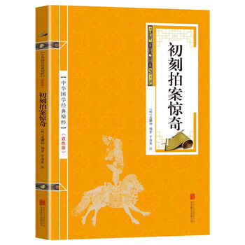【秒杀专区】中华国学经典精粹一初刻拍案惊奇（金皮双色版）原文注释译文 中国古典文学名著古典小说书籍