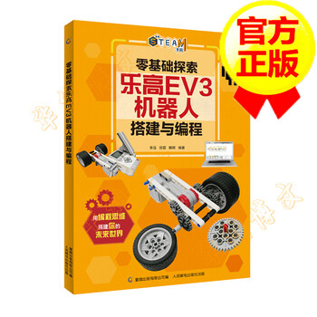零基础探索乐高EV3机器人搭建与编程