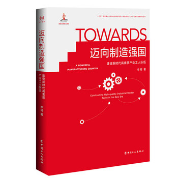   迈向制造强国9787500871521中国工人