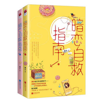 暗恋自救指南\全二册\小说\\9787559447388