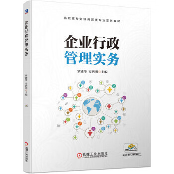 企业行政管理实务