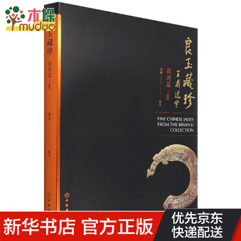 良玉藏珍(商周篇Ⅱ)(精)