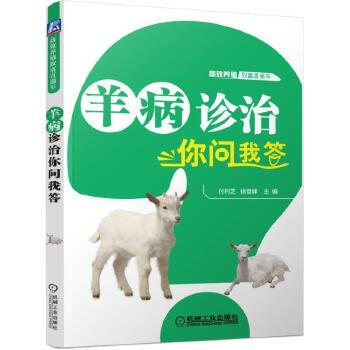 羊病诊治你问我答 付利芝徐登峰 机械工业出版社