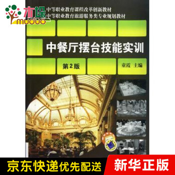 中餐厅摆台技能实训(附光盘第2版中等职业教育旅游服务类专
