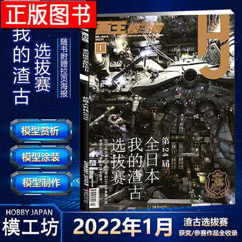 模工坊杂志HOBBYJAPAN 2022年1月  第24届全日本我的渣古选拔赛参赛作品全收全收录