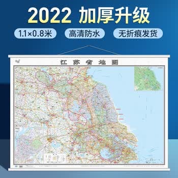 2022年版 江苏省地图  1.1x0.8m挂图 全省交通政区 中图社分省系列