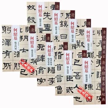 清代隶书名家经典 何绍基9本