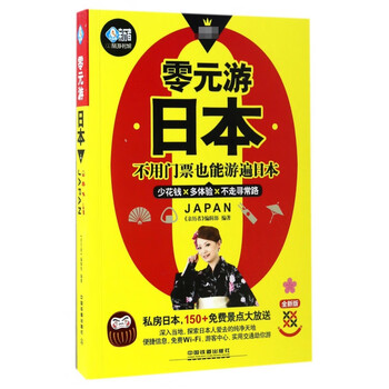零元游日本(全新版)/亲历者旅游书架