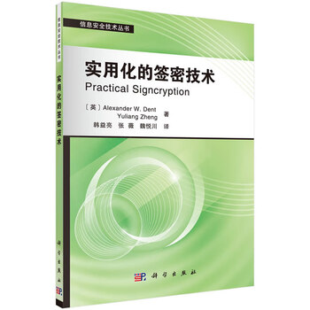 实用化的签密技术【正版图书】