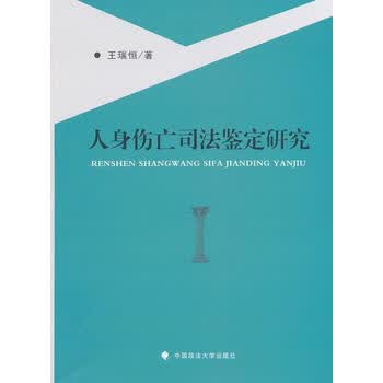 人身伤亡司法鉴定研究王瑞恒法律9787562053033