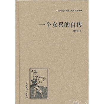 一个女兵的自传 谢冰莹 小说 9787507835380