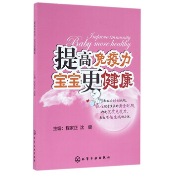 提高免疫力宝宝更健康