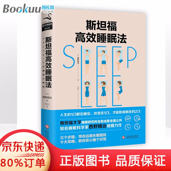斯坦福高效睡眠法（新版） 抖音推荐