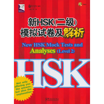 新HSK(二级)模拟试卷及解析 东方汉院制 华语教学出版社