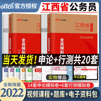 中公教育2022年江西省省考公务员考试用书全套教材行测申论历年真题全真模拟试卷专项题库行政职业能力测验必做5000题江西公务员考试用书2021 江西公务员【申论+行测】2本全真模拟试卷
