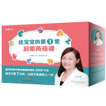 给宝宝的第1堂启蒙英语课60册附赠《家长指南》1册天地出版社
