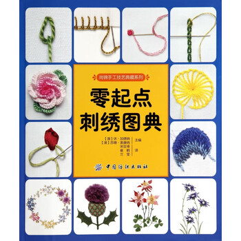 零起点刺绣图典/尚锦手工技艺典藏系列