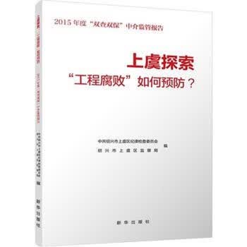 [上新]上虞探索:“工程腐败”如何预防？
