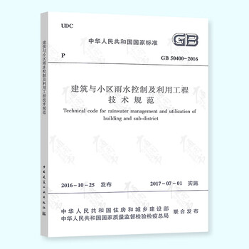 现货速发 GB50400-2016   建筑与小区雨水控制及利用工程技术规范