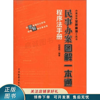 民事办案图解一本通：程序法手册