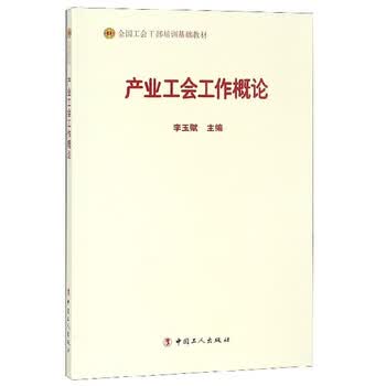 产业工会工作概论(全国工会干部培训基础教材)