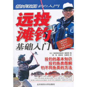 远投滩钓基础入门 9787564408855【可开发票】
