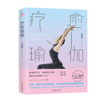 【京联正品】疗愈瑜伽周韶稜9787544393621