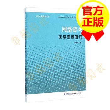 网络游戏生态系统研究