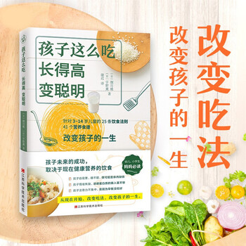 新书  精装  孩子这么吃，长得高，变聪明（改变吃法，改变孩子的一生！）djys