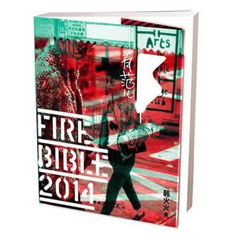 韩火火Fire Bible 2014（有范儿2014）