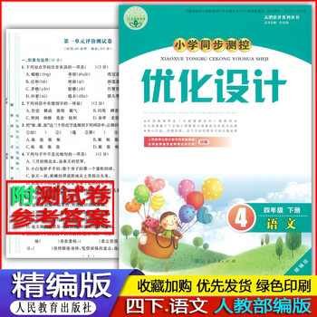 2022春 精编版小学同步测控4四年级下册语文优化设计人教版/部编版人民教育出版含测试卷 答案RJ