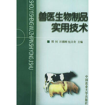 兽医生物制品实用技术【正版图书】