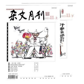 杂文月刊杂志2021年1-12月上下杂文选刊讽刺幽默文学 11月上下