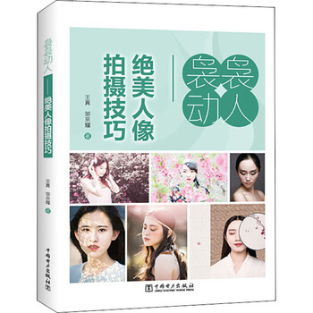 袅袅动人——绝美人像拍摄技巧王真,邹京耀