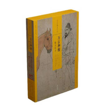 中国绘画名品（合集） 万古神骏：鞍马牧牛