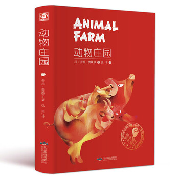 动物庄园（精装全译版 附赠书签）