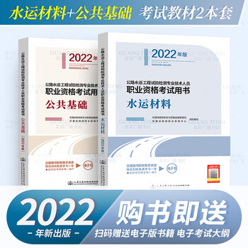 公路水运工程试验检测专业技术人员职业资格考试用书 水运材料+公共基础（2022年版）2本套