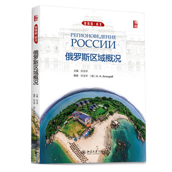 正版俄罗斯区域概况 孙玉华 著 新丝路·语言北京大学出版社