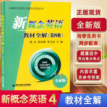 新版新概念英语 4 教材全解 第四册全新版 课文注释/语法分析/课后习题答案新概念英语实力提升