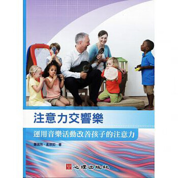 台版 注意力交响乐 运用音乐活动改善孩子的注意力》学业学习人际关系职场工作子